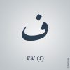 Arabic Alphabet - Nihad Taisir Nadam