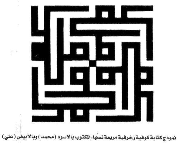 Learn Square Kufic Calligraphy: A Step-by-Step Guide - Nihad Taisir Nadam